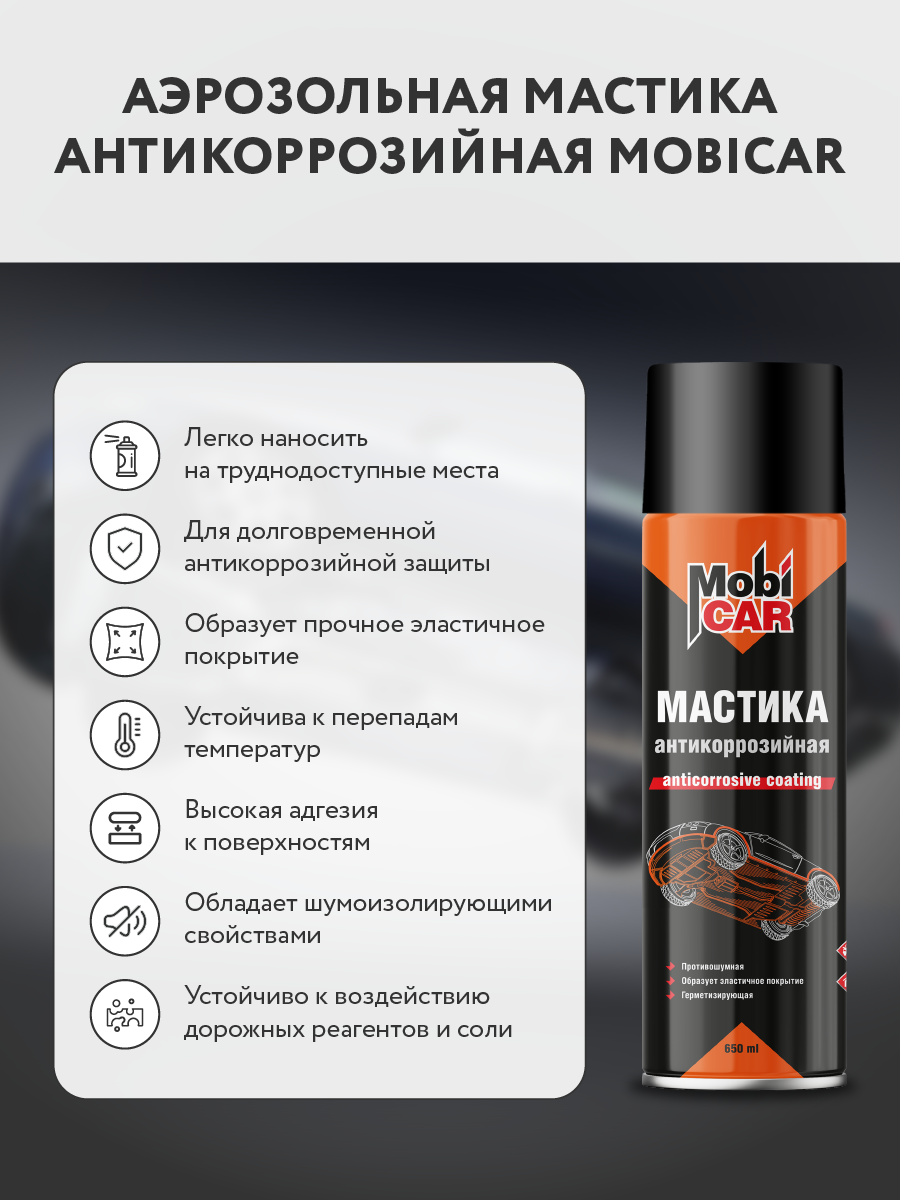 Купить аэрозольную мастику антикоррозийную MobiCAR 650 мл