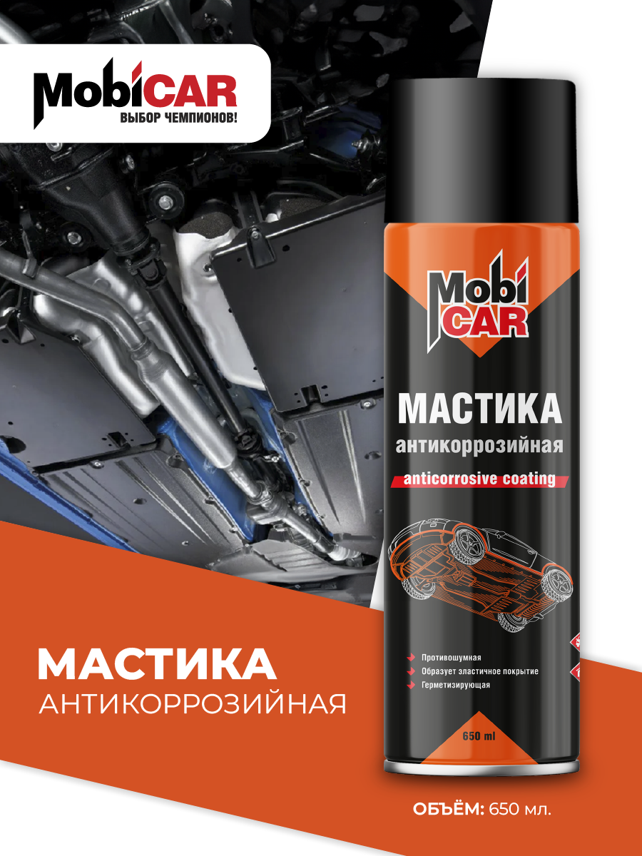 Купить аэрозольную мастику антикоррозийную MobiCAR 650 мл