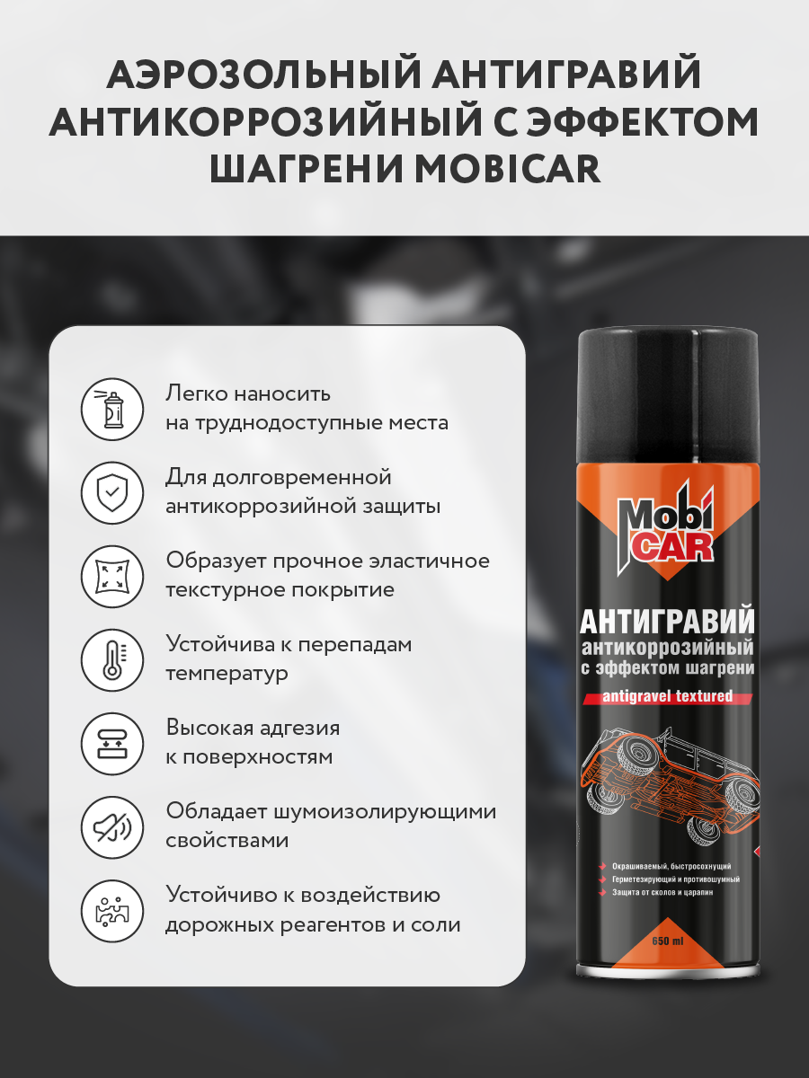 Купить Аэрозольный антигравий антикоррозийный с эффектом шагрени MobiCAR 650 мл