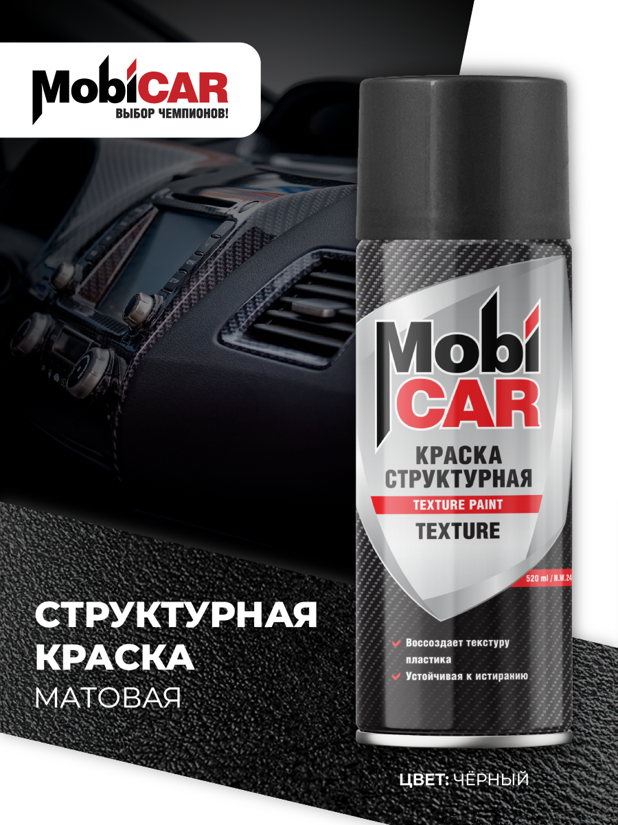 Купить аэрозольную структурную краску MobiCAR TEXTURE 520 мл